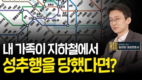 내 가족이 성추행을 당했다면 Youtube