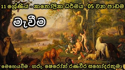 මැවීම 11 ශ්‍රේණිය කතෝලික ධර්මය 05 වන පාඩම Youtube
