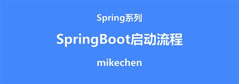 Springboot启动流程9大启动流程图解 Mikechen