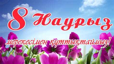8 наурыз мерекесімен құттықтау Академия Bolashaq
