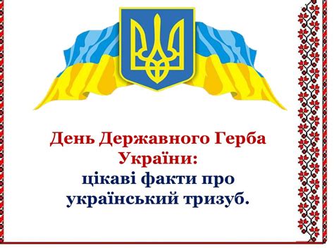 День Державного герба України цікаві факти про український тризуб
