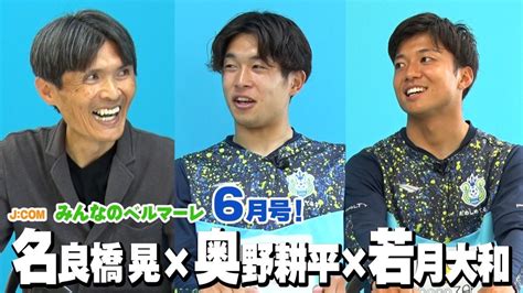 テレビ出演のご案内（jcom湘南「みんなのベルマーレ」／奥野耕平選手、若月大和選手） 湘南ベルマーレ公式サイト