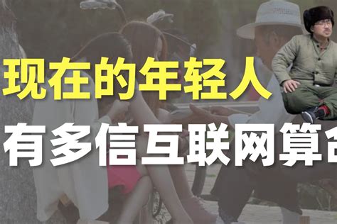 现在的年轻人，有多信互联网算命！凤凰网视频凤凰网