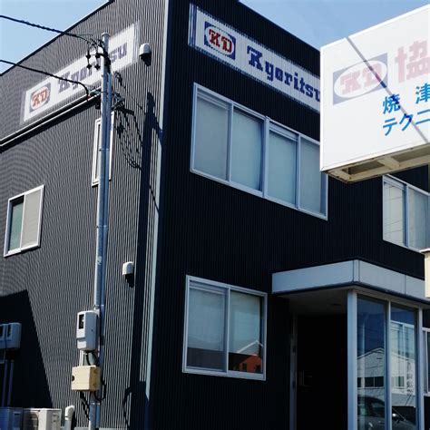 協立機械株式会社 志太鉄工機械工業協同組合