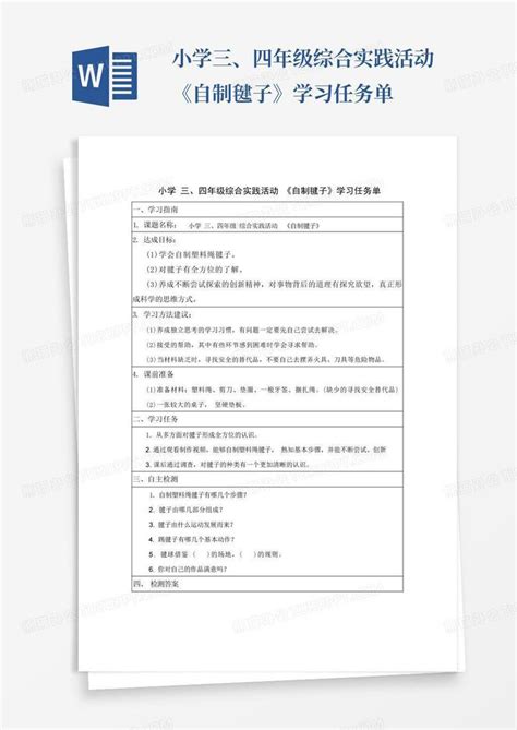 小学三、四年级综合实践活动《自制毽子》学习任务单 Word模板下载编号qwnpzkxp熊猫办公