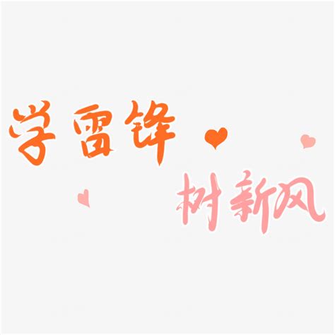 学雷锋树新风美术字大山谷图库