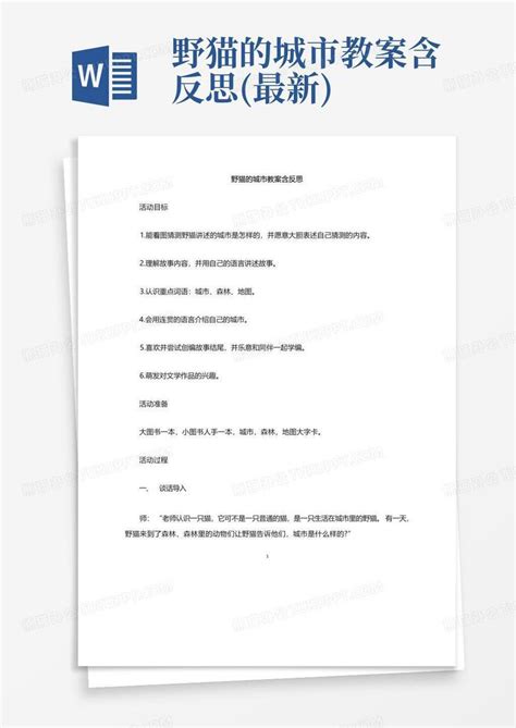 野猫的城市教案含反思 最新 Word模板下载 编号qkmrrvop 熊猫办公