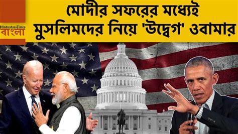 ‘দেশে অনেক হুসেন ওবামা আছে মুসলিমদের নিয়ে ওবামার ‘উদ্বেগ র মধ্যে