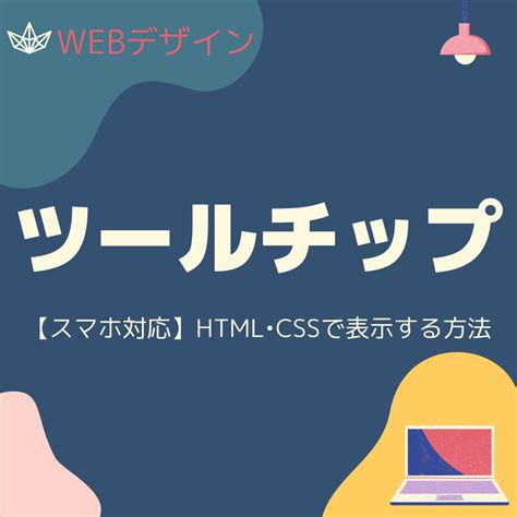 スマホ対応のツールチップ（tooltip）をhtml・cssで表示する方法