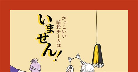暗殺チーム 【web再録】かっこいい暗殺チームはいません！【ザワ28】 あさののマンガ Web再録 ジョジョ3000users入り