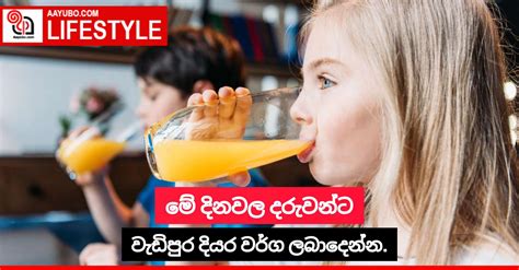 මේ දිනවල දරුවන්ට වැඩිපුර දියර වර්ග ලබාදෙන්න