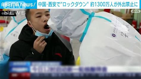 中国・西安でロックダウン 約1300万人が外出禁止に