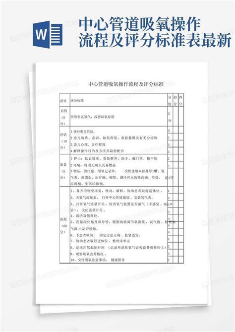 中心管道吸氧操作流程及评分标准表最新word模板下载编号qykmmewy熊猫办公