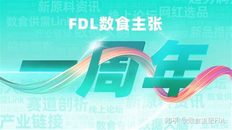 fdl数食主张成立一周年，感恩一路的支持与陪伴！ 知乎