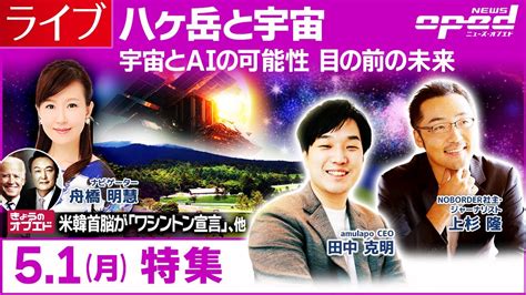 【オプエドlive】田中克明 上杉隆 舟橋明慧【八ヶ岳と宇宙】 Youtube
