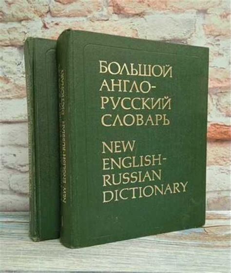 Большой англо русский словарь в 2 томах купить Хобби Festima Ru