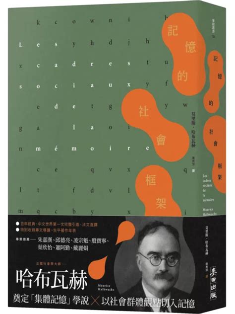《记忆的社会框架》（简体）莫里斯·哈布瓦赫【文字版 Pdf电子书 下载】 社会科学 雅书