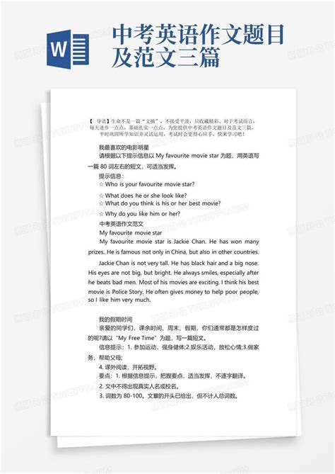 中考英语作文题目及范文三篇Word模板下载 编号lyjypmkk 熊猫办公