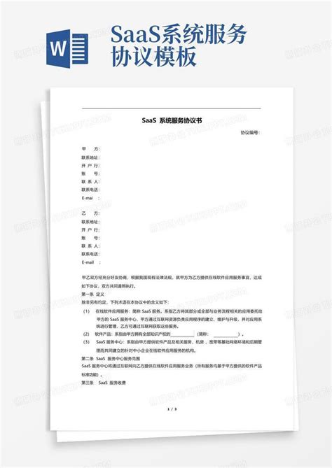 saas系统服务协议Word模板下载 编号laaaeppj 熊猫办公