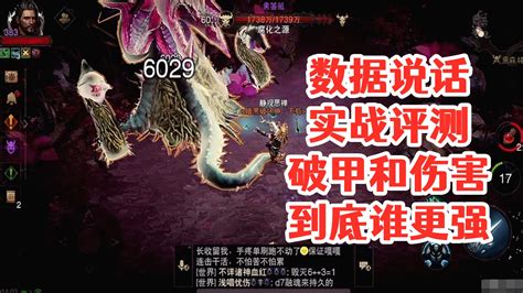 数据说话实战评测破甲和伤害到底谁更强暗黑破坏神不朽 小米游戏中心