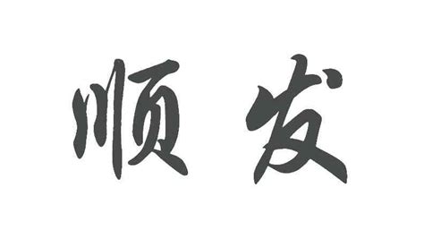 捞顺发图片 捞字图片 顺发图片大全 大山谷图库