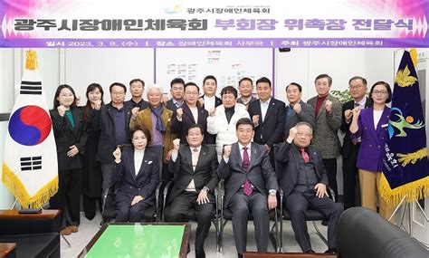 광주신문 모바일 사이트 광주시장애인체육회 조직 완전체를 위한 구성 박차
