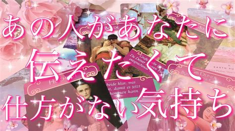 【恋愛】あの人が今あなたに伝えたくて仕方がないお気持ち🥺 ️ ︎直感🔮タロットリーディング Youtube