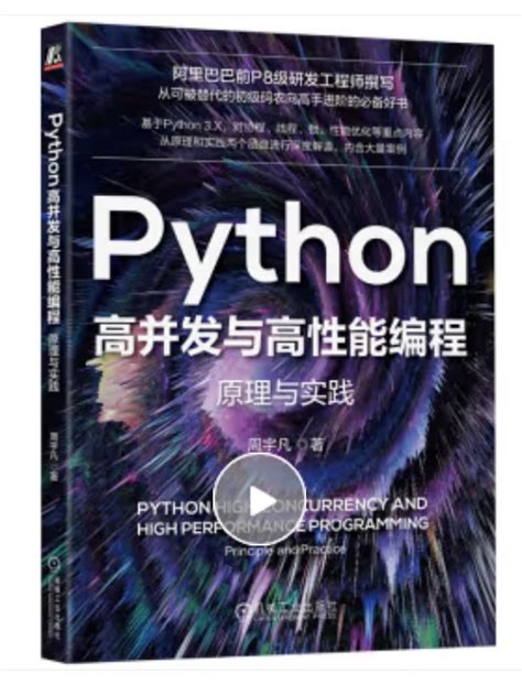 Python高并发与高性能编程原理与实践 哔哩哔哩