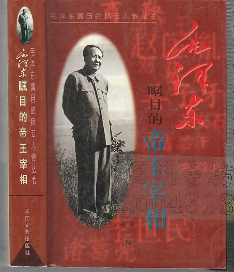 佰俐b 簡體 2000年3月一版1刷《毛澤東矚目的帝王宰相》陳鋒王翰 長江文藝7535419569 露天市集 全台最大的網路購物市集