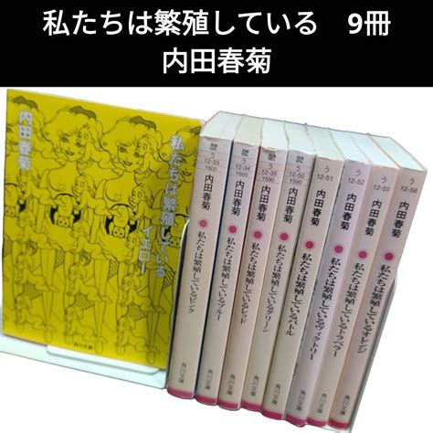 【中古】私たちは繁殖している 内田春菊 9冊 セット 文庫本 【572】 By メルカリ