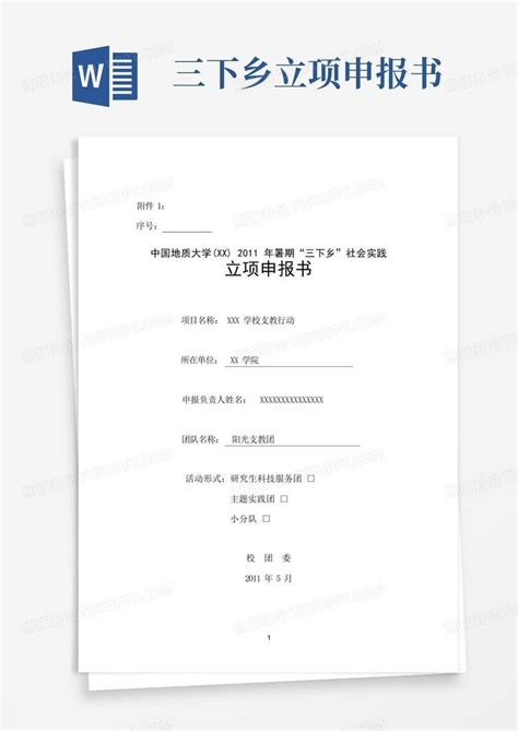 三下乡立项申报书word模板下载编号qrgwdvzr熊猫办公