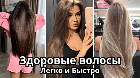 КАК ОТРАСТИТЬ ДЛИННЫЕ И ЗДОРОВЫЕ ВОЛОСЫ СОВЕТЫ ПО УХОДУ Для девушек