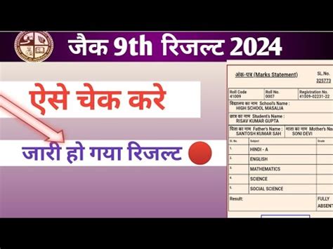 JAC 9th Result 2024 Kaise Dekhe How To Check JAC 9th Result 2024