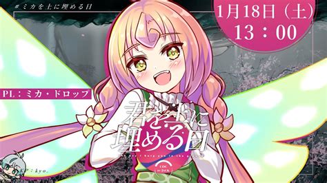 クトゥルフ神話trpg「君を土に埋める日」＃ミカを土に埋める日 Youtube