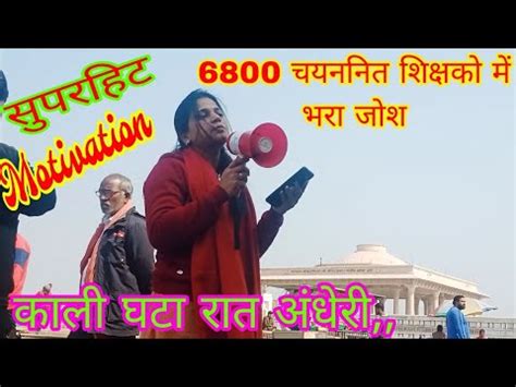 #6800 मैडम की यह कविता सुनकर आपके अंदर जुनून आ जाएगा ...