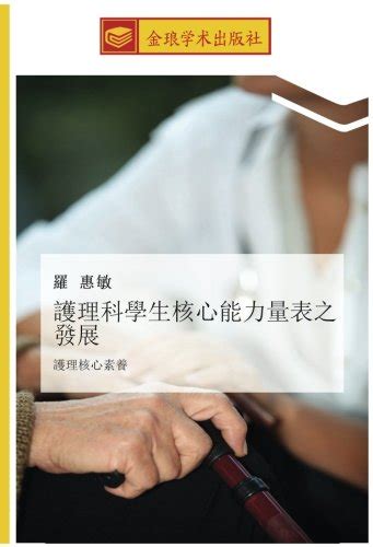 護理科學生核心能力量表之發展 護理核心素養 Chinese Edition by 惠敏 羅 Goodreads