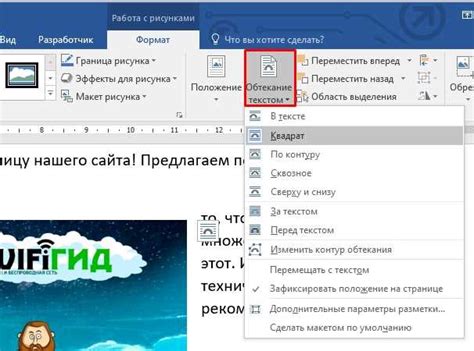 Как сделать обтекание текстом в Ворде Решение Все инструкции и