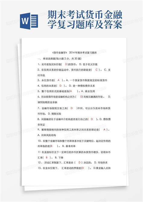 期末考试货币金融学复习题库及答案Word模板下载 编号qjmrbwjx 熊猫办公