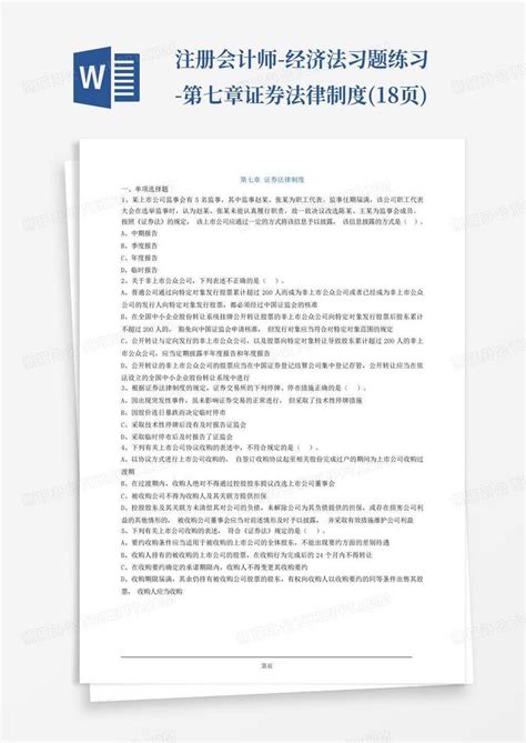 注册会计师 经济法习题练习 第七章证券法律制度18页word模板下载编号qpeeemrk熊猫办公