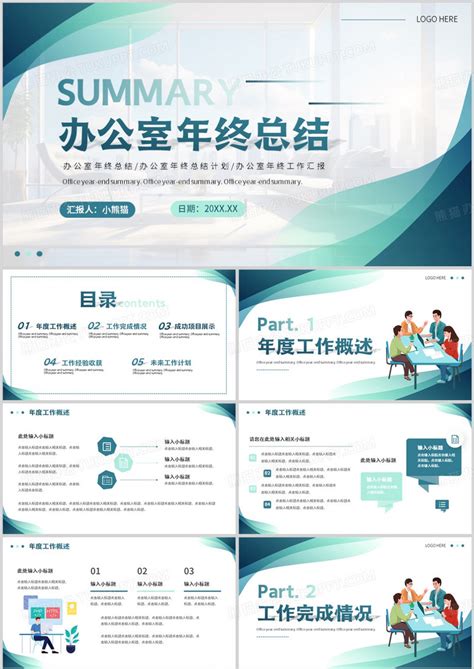 绿色简约风办公室年终总结PPT模板下载 熊猫办公
