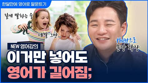New 이시원 강의 한 달 만에 영어로 말문 트기 20 That으로 문장을 길게 3 기초 영어 회화 Youtube