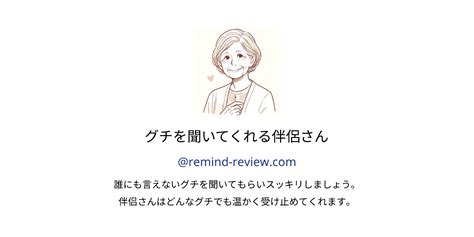 グチを聞いてくれる伴侶さん GPTs features and functions examples and prompts GPT Store