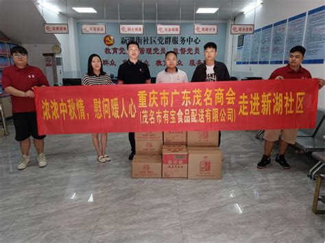 中秋慰问送温暖 爱心满满暖人心 茂渝合作 重庆市广东茂名商会官网