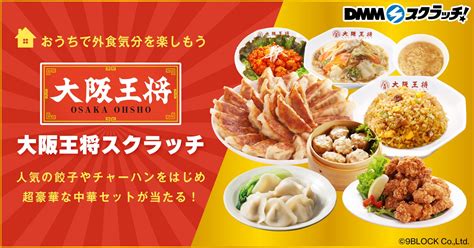 冷凍食品が当たるオンラインくじが初登場！第1弾は「大阪王将 スクラッチ」6月7日（金）発売 グルメプレス
