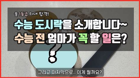 올 1등급 의대 합격 수능 도시락을 소개합니다 수능 전 엄마들이 꼭 해야 할 일은 무엇일까요 수능도시락 추천 수능 준비물 수능일 수능 예비소집 수능 수험표 분실