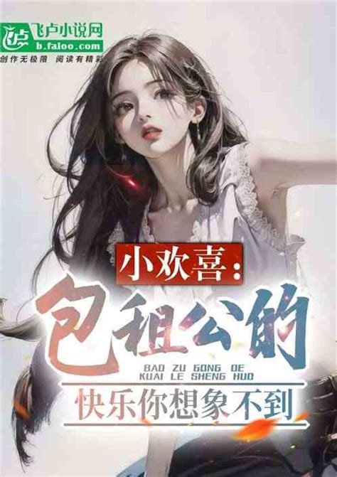 欢喜少年：包租公的快乐你不懂两只蜗牛小说全本小说下载飞卢小说网