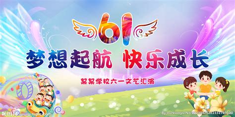 六一文艺汇演设计图展板模板广告设计设计图库昵图网