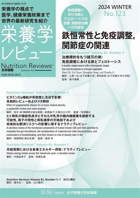 栄養学レビュー 第32巻第2号（通巻第123号） 女子栄養大学出版部