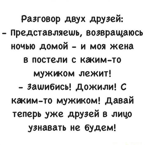 Разговор двух друзей Представляешь возвращаюсь ночью домой и моя