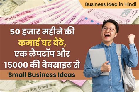 Small Business Ideas 50 हजार महीने की कमाई घर बैठे एक लैपटॉप और 15